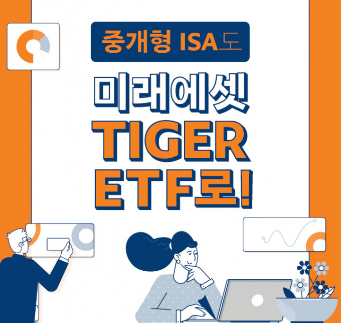 미래에셋증권, 중개형 ISA 고객 ETF 이벤트 실시