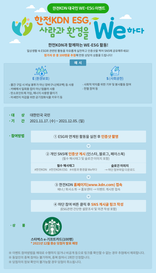 한전KDN, 대국민 ‘WE-ESG’ 이벤트 개최…"ESG 의지 공유"