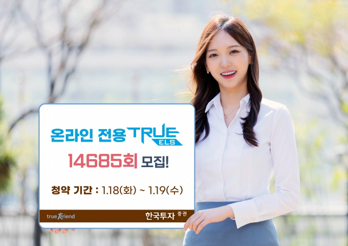 한국투자증권, 스텝다운형 TRUE ELS 14685회 모집