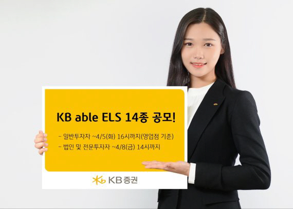 KB증권, KB able ELS 14종 공모