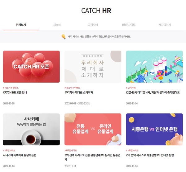 진학사 캐치, 인사담당자 전용 ‘CATCH HR’ 오픈