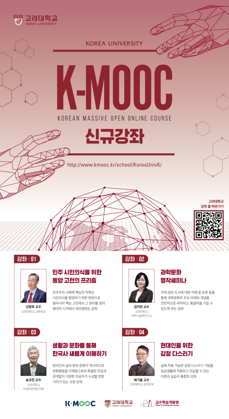 고려대, 한국형 온라인 공개강좌(K-MOOC) 신규 강좌 개강