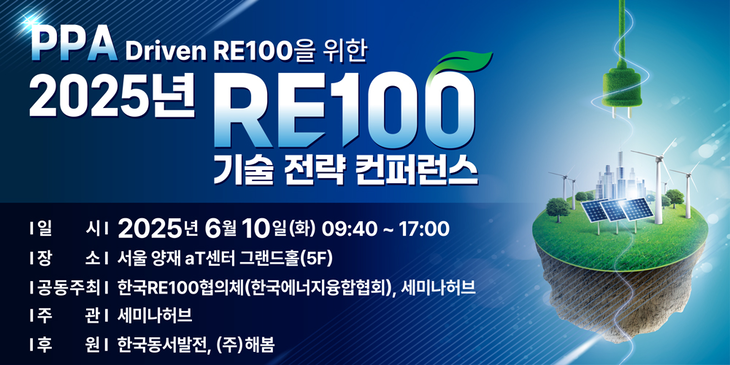 RE100 달성 위한 실질 전략…‘2025년 RE100 기술 전략 컨퍼런스’