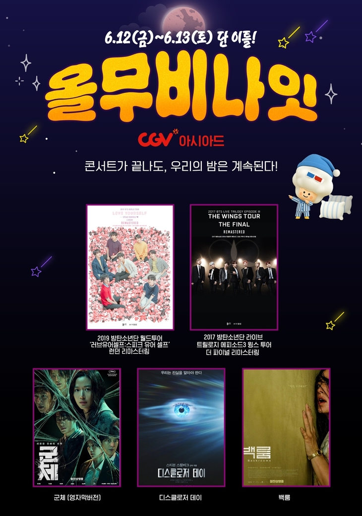 CGV, 방탄소년단 부산 공연 연계 ‘올 무비 나잇’ 특별 상영