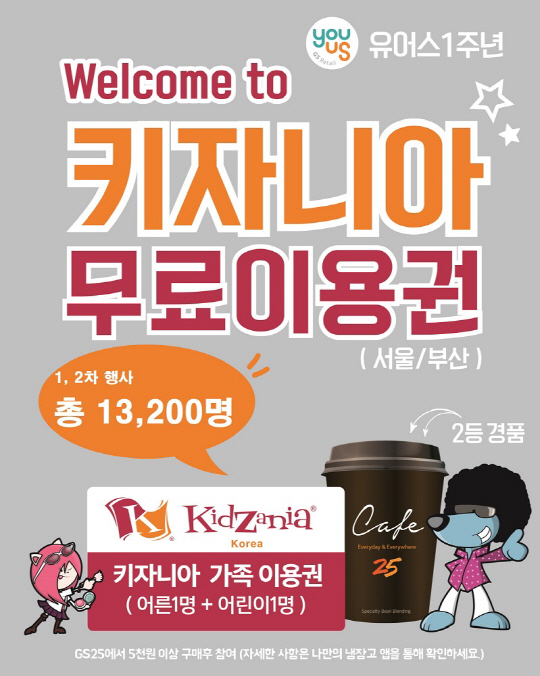 GS25, 통합 PB브랜드 ‘유어스(YOU US)’ 1주년 이벤트 진행