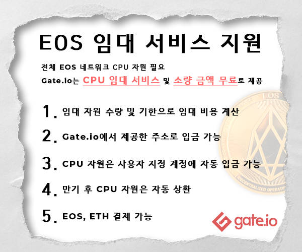 암호화폐 거래소 ‘게이트아이오’, EOS CPU 자원 임대 서비스 출시